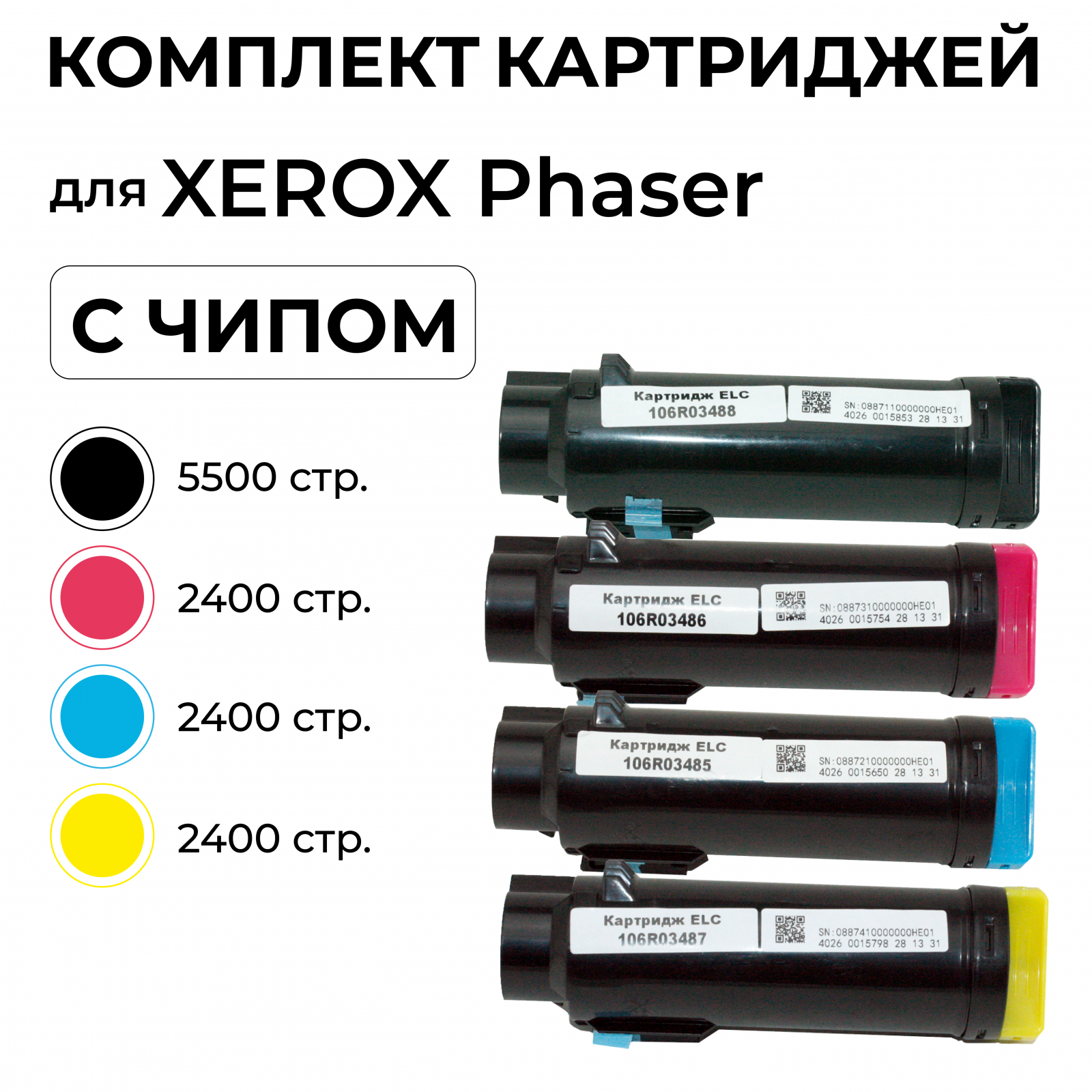 Komplekt-kartridzhej-106r03485-6-7-8-cmyk-dlya-xerox-phaser-6510-wc ...